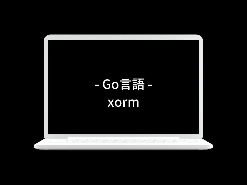 Go言語のxorm｜テック